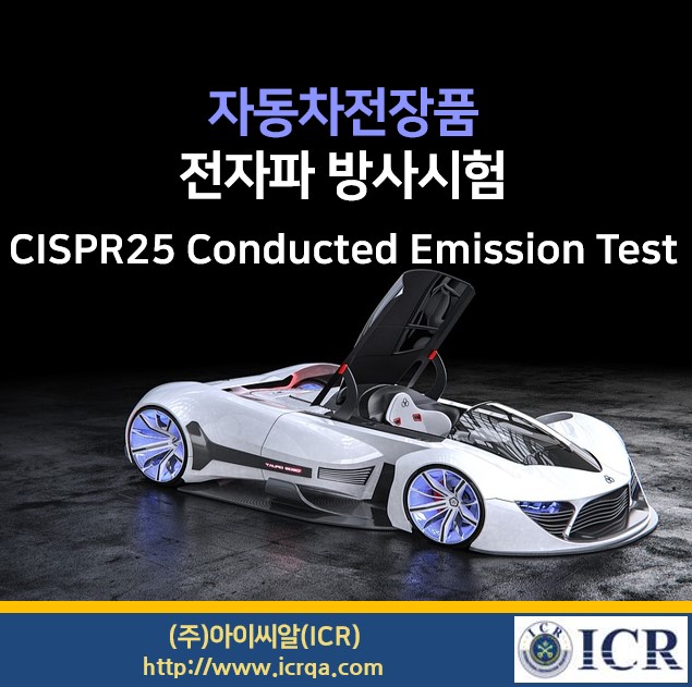 [ICR]자동차전장품 전자파 방사시험 : CISPR25 Conducted Emission Test-Voltage Method ...