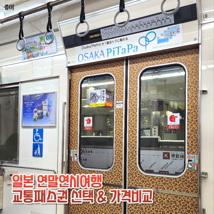 연말연시 일본여행 패스권 준비and사이트별 최저가 가격비교 간사이쓰루패스 및 한신투어리스트 일일패스 네이버 블로그
