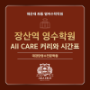 해운대 좌동 영어수학학원 장산역 영수학원 대경당영수전문학원의 All Care 커리와 시간표 네이버 블로그