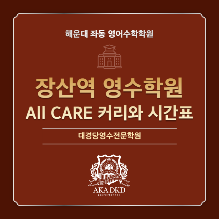 해운대 좌동 영어수학학원 장산역 영수학원 대경당영수전문학원의 All Care 커리와 시간표 네이버 블로그