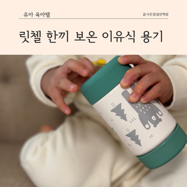 외출용 보온 이유식용기 용량 릿첼 한끼 스테인리스 원형 용기 네이버 블로그