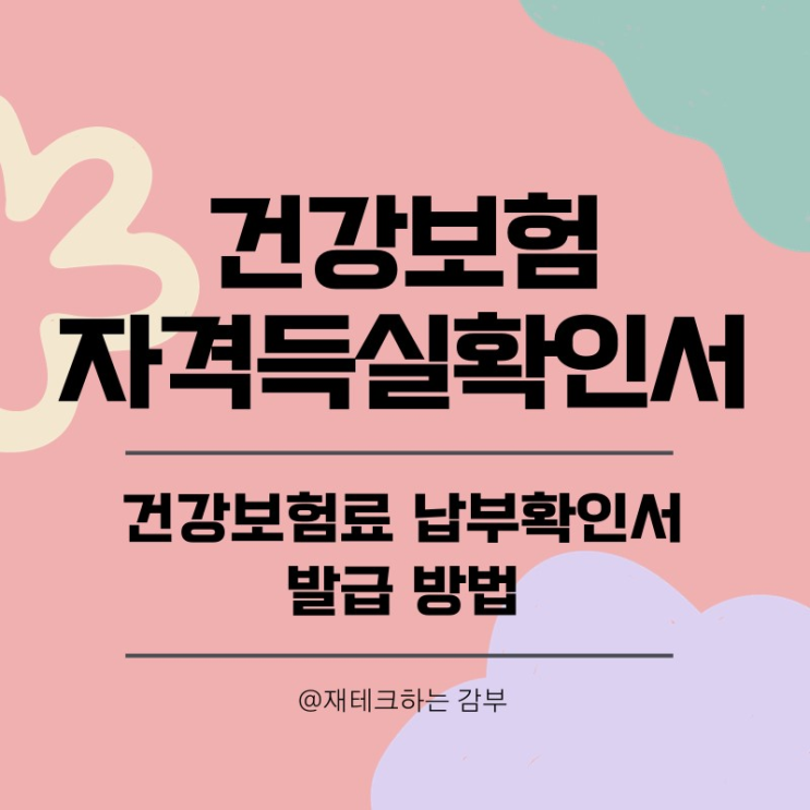 건강보험자격득실확인서 건강보험료 납부확인서 발급 방법 네이버 블로그
