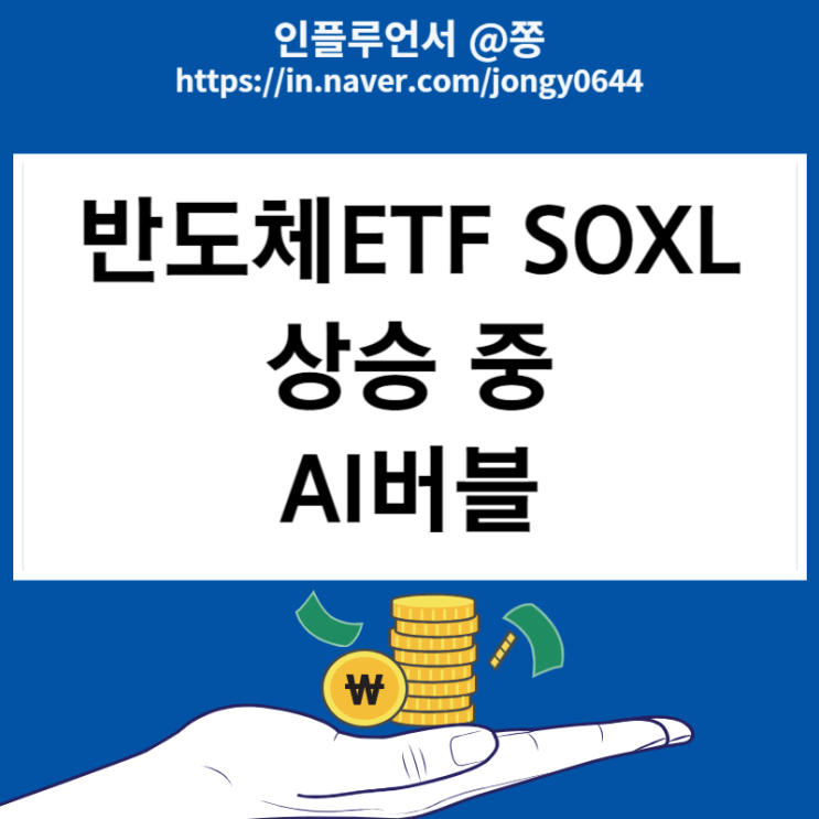 미국주식 반도체ETF SOXL 상승하는 이유 AI버블(레버리지 복리, 경기민감주) : 네이버 블로그