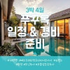 푸꾸옥 3박 4일 여행 일정 및 경비 준비 항공권 숙소 모닝 투어 호핑투어 환전 네이버 블로그