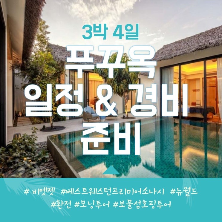 푸꾸옥 3박 4일 여행 일정 및 경비 준비 항공권 숙소 모닝 투어 호핑투어 환전 네이버 블로그