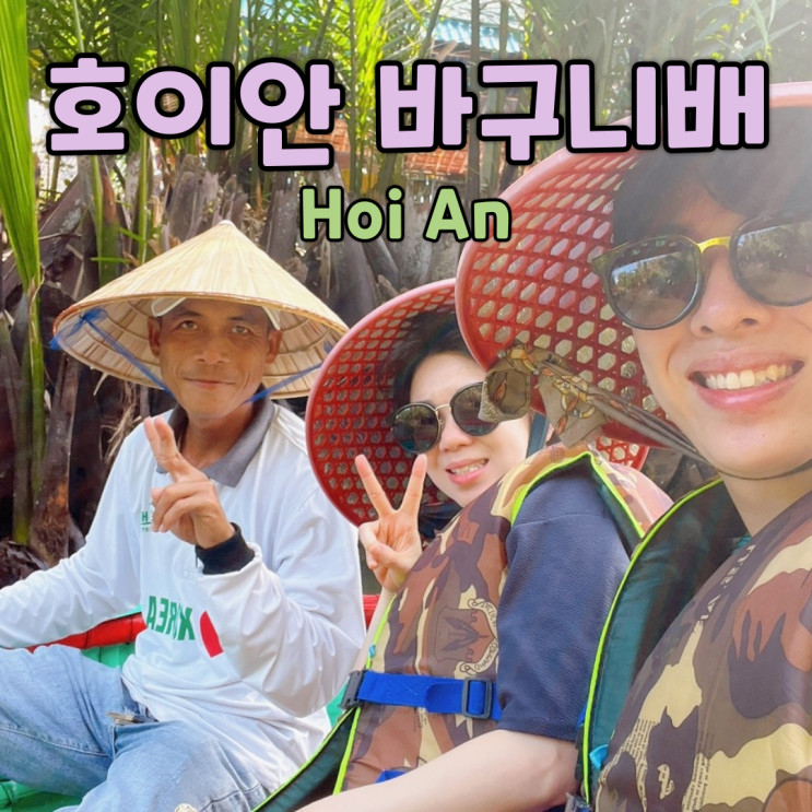 호이안 액티비티 바구니배 가격 팁 코코넛배 위치 총정리 네이버 블로그