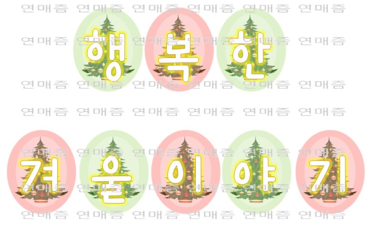 12월 환경구성 크리스마스트리 가랜드 및 산타 루돌프 선물 도안 일러스트 다운 도안 겨울 환경구성 유치원 어린이집 환경구성