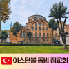 터키 튀르키예 비잔틴제국 정교회 아야 이리니 박물관 이스탄불 자유여행 여자혼자가봄 네이버 블로그