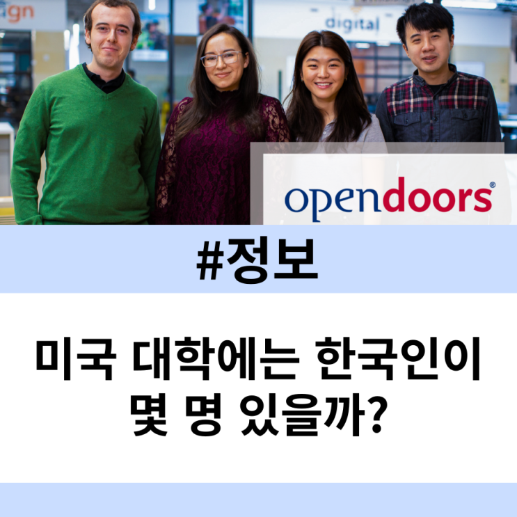 [정보] 한국 유학생은 미국 대학에서 어떤 공부를 할까? 2023 Open Doors 리포트 발표 : 네이버 블로그
