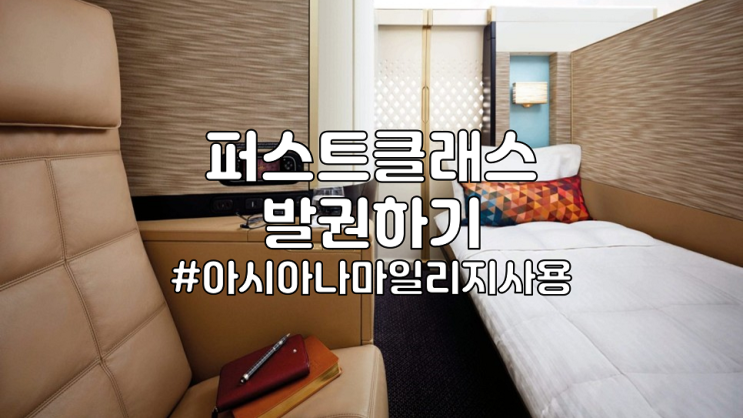아시아나 마일리지 사용하여 퍼스트클래스 발권 방법과 팁 이론 편 네이버 블로그