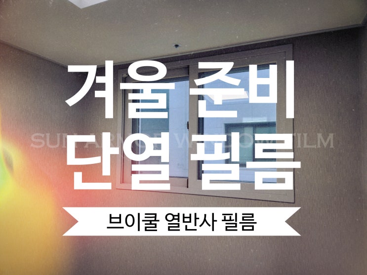 남양주 단열필름 겨울 난방 효과 더불어 자외선차단 까지 네이버 블로그