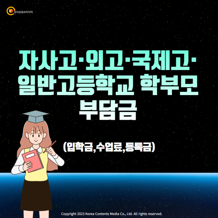자사고·외고·국제고·일반고등학교 학부모 부담금입학금수업료등록금 네이버 블로그