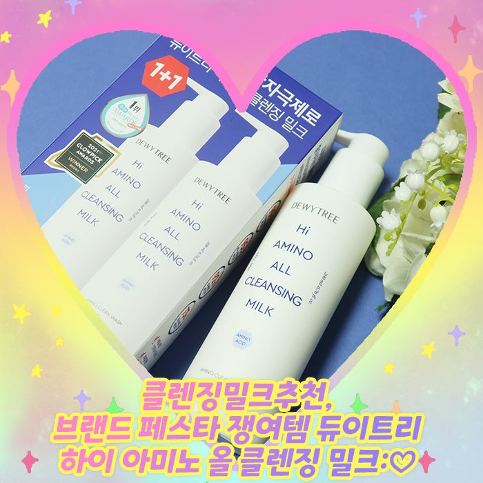 클렌징밀크추천 브랜드 페스타 쟁여템 듀이트리 하이 아미노 올 클렌징 밀크♡ 네이버 블로그