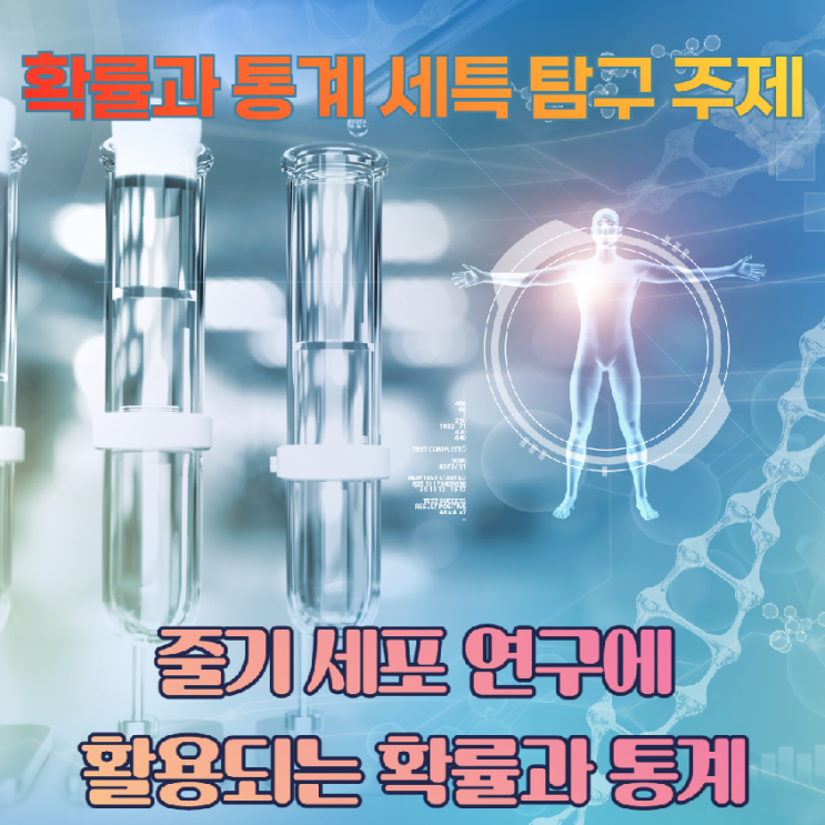 의학 생명 확률과 통계 세특 탐구 주제 줄기 세포 연구에 활용되는 확률과 통계 네이버 블로그