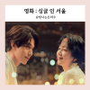 싱글 인 서울 정보 출연진 등장인물 상영일정 포토 임수정 로맨스 영화 개봉 예정작 네이버 블로그