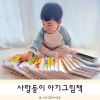 돌아기책 아기전집 사랑둥이 아기그림책 세이펜 잠자리동화 네이버 블로그