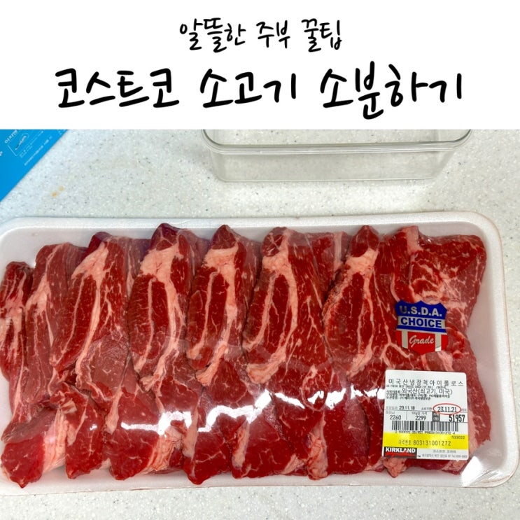 코스트코 소고기 소분하기 알뜰하게 소고기요리 만들어먹기 네이버 블로그