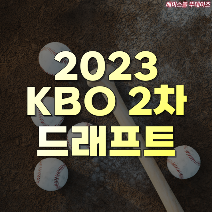 2023 KBO 2차 드래프트 일정, 대상선수, 지명순서, 진행방식 정리! / 프로야구 : 네이버 블로그