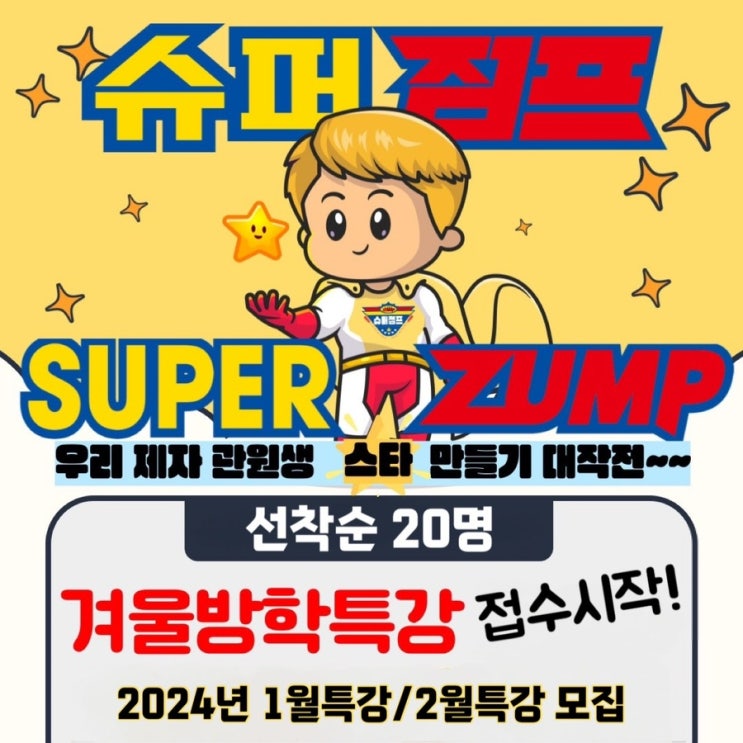 평내동줄넘기 슈퍼점프 겨울방학특강 접수 시작 우리아이 방학동안 스타⭐️만들기 대작전 네이버 블로그