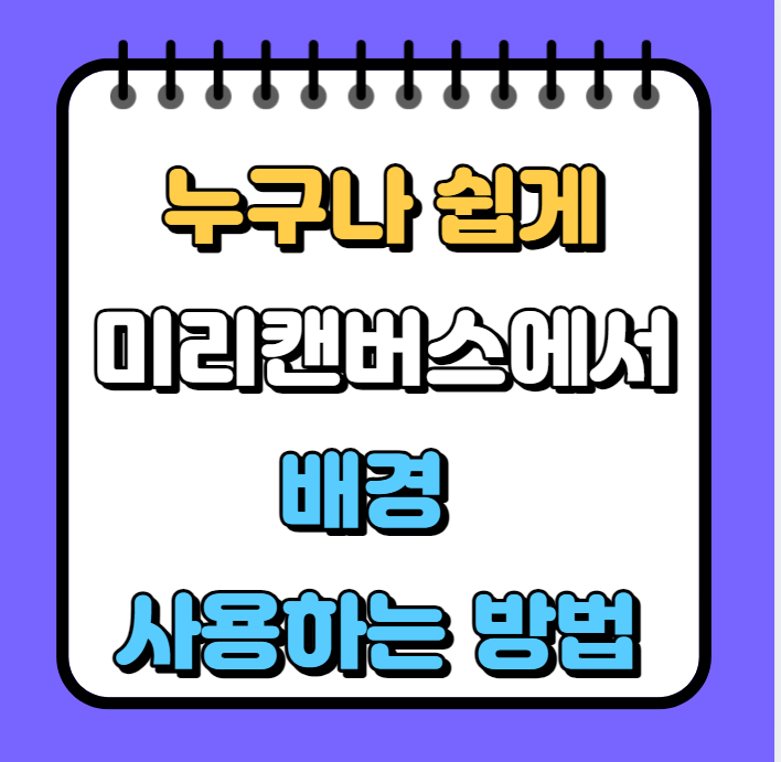 누구나 쉽게 미리캔버스에서 배경 사용하는 방법 : 네이버 블로그