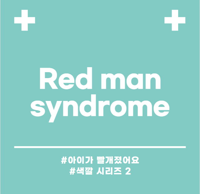 Red man syndrome 레드맨신드롬 : 네이버 블로그