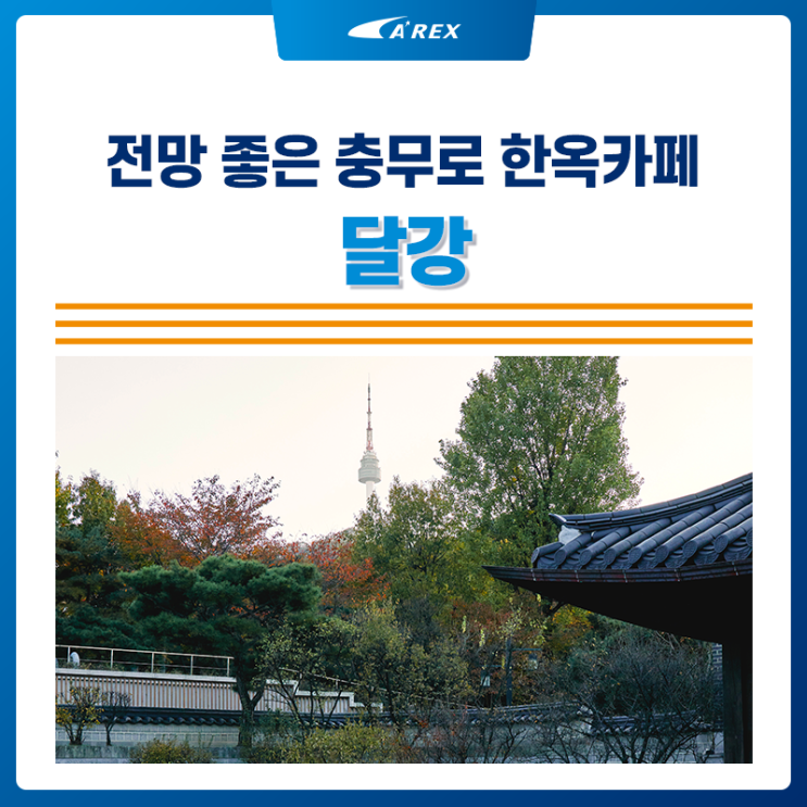 남산타워가 보이는 남산골 한옥 마을 카페 달강 네이버 블로그