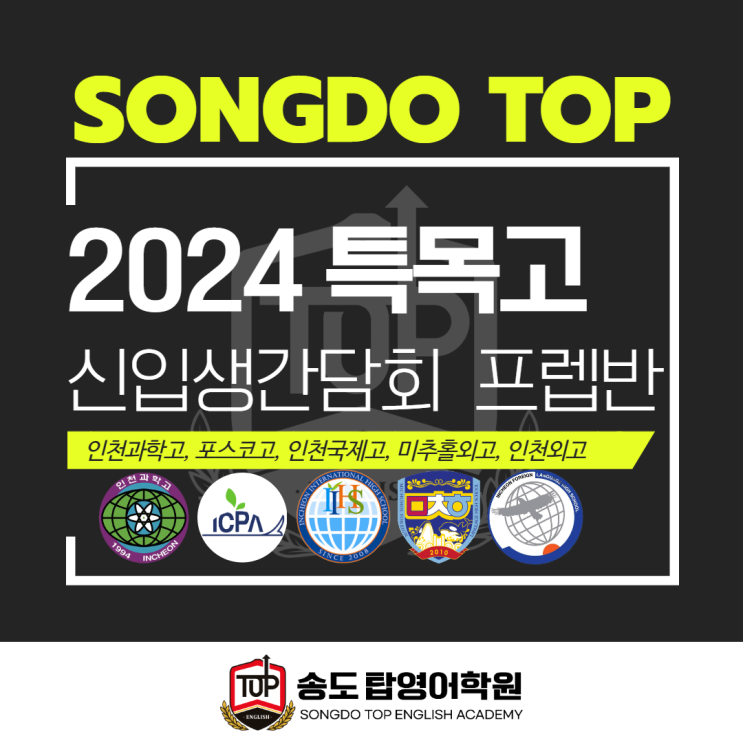 송도특목고프렙반 2024학년도 특목고 각 학교별 신입생간담회 및 프렙반 사전예약 안내 인천과학고31기 포스코고10기