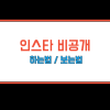 인스타 비공개 하는법 인스타그램 비공개 계정 보는법 네이버 블로그