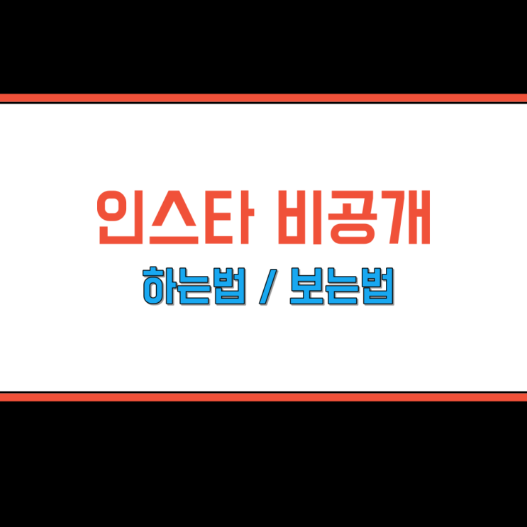인스타 비공개 하는법 인스타그램 비공개 계정 보는법 네이버 블로그