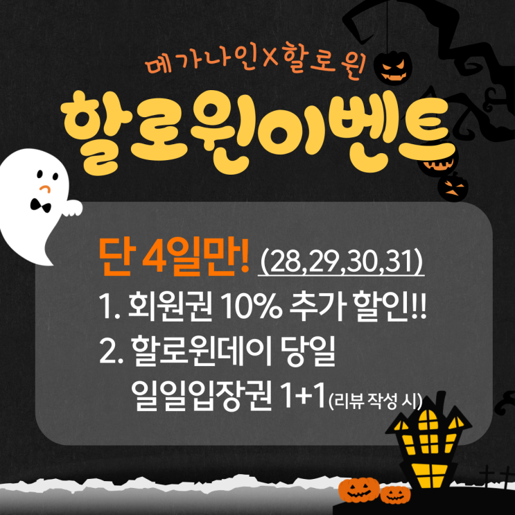 [하남헬스/미사헬스/미사pt/하남pt/메가나인피트니스] 메가나인의 HAPPY HALLOWEEN EVENT ♥ : 네이버 블로그