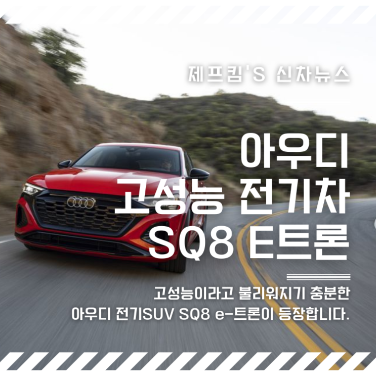 트라이 모터가 적용된 아우디 고성능 전기차 SQ8 E트론 등장 : 네이버 블로그