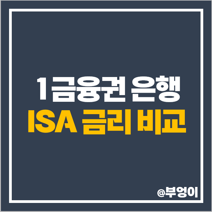 ISA 계좌 정기 예금 이자 높은 은행 금리 비교 추천 : 네이버 블로그