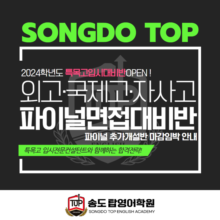 송도면접대비 특목고 전문컨설턴트와 함께하는 인천국제고 포스코고 하늘고 미추홀외고 인천외고 면접 파이널반 예약 마감임박