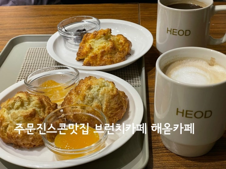 주문진 스콘맛집 대형브런치카페 HEOD해옫카페 : 네이버 블로그