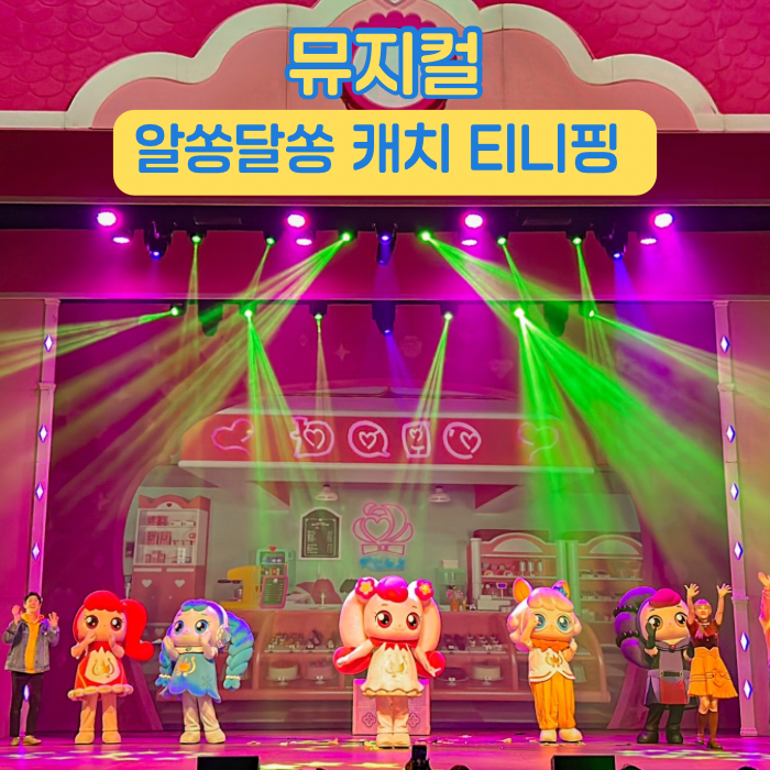 알쏭달쏭 캐치 티니핑 신비한 상자를 열어라 뮤지컬 좌석팁 내돈내산 후기 네이버 블로그