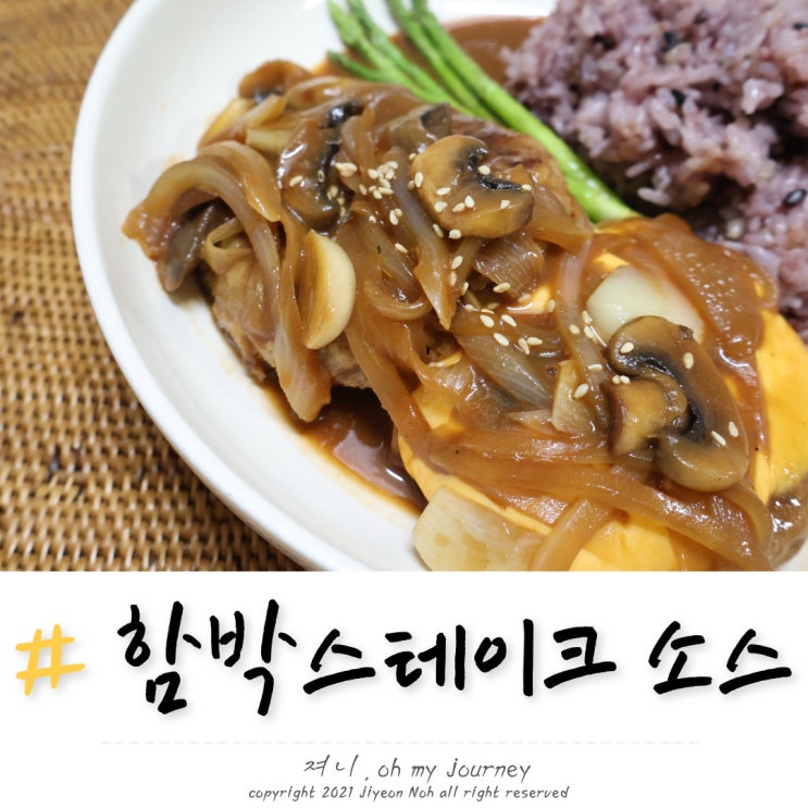 함박스테이크 소스 만들기 와인 없이 만드는 함박스테이크 소스 레시피 황금비율 네이버 블로그