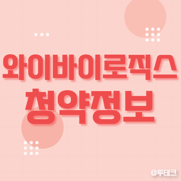 와이바이오로직스 공모주 청약기술성장특례 환매청구권 수요예측 최소청약 증거금 유통물량 유안타증권 네이버 블로그