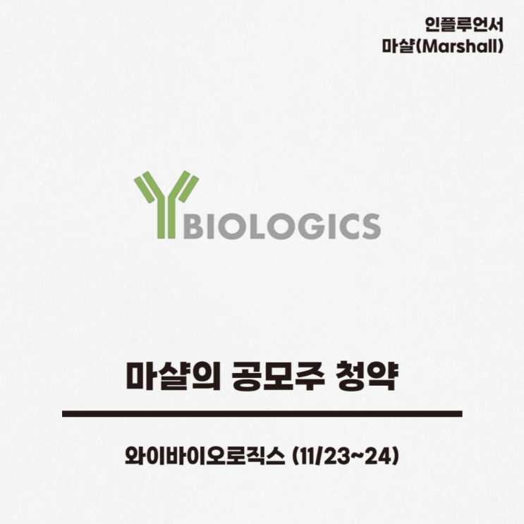 11월 와이바이오로직스 공모주 청약 분석 일정 방법 공모가 증거금 수요예측 결과1123~24 네이버 블로그