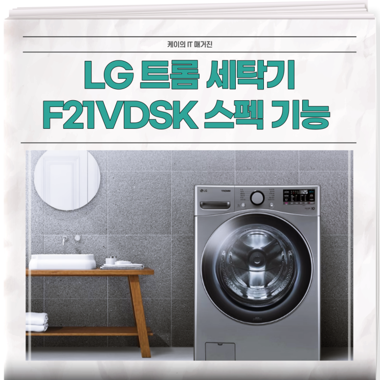 LG 트롬 세탁기 F21VDSK 스펙 기능 특징 리뷰 : 네이버 블로그
