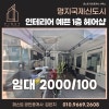 명지국제신도시 협성 인근 헤어샵 양도양수 임대 2000100 인테리어 깔끔한 1층 상가 약13평 저렴한권리금 미용실