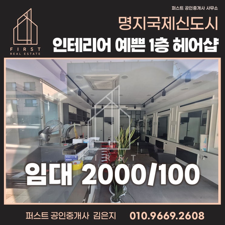 명지국제신도시 협성 인근 헤어샵 양도양수 임대 2000100 인테리어 깔끔한 1층 상가 약13평 저렴한권리금 미용실