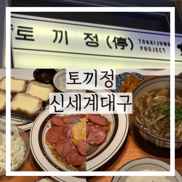 대구 동구 맛집 일본가정식 대구 신세계백화점 8층 맛집 토끼정 네이버 블로그