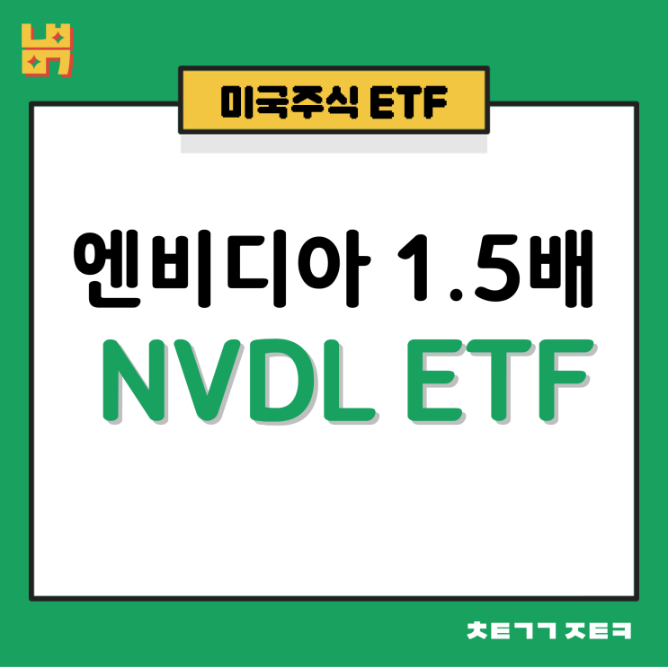 엔비디아 레버리지 투자하는 NVDA 1.5배 ETF, NVDL 주가 전망 및 적립식 투자 결과 : 네이버 블로그