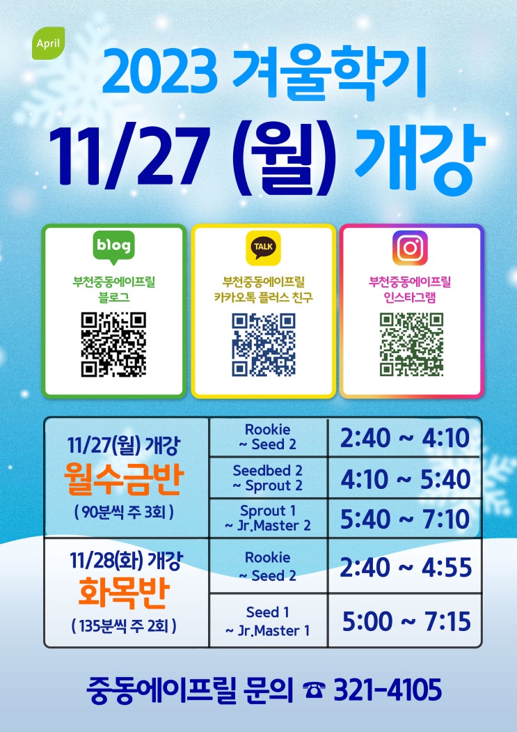 부천중동에이프릴어학원부천초등영어부천중동영어학원 2023 겨울학기 개강 안내 네이버 블로그