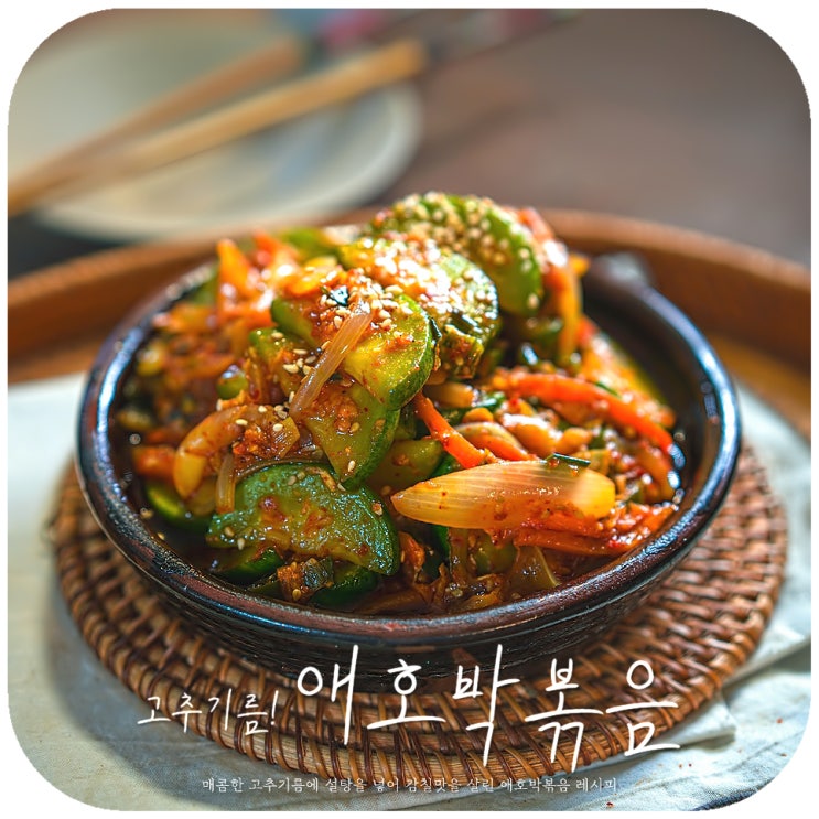 애호박새우젓볶음 고추기름으로 간단한 반찬 레시피 애호박 나물볶음 만드는 법 네이버 블로그