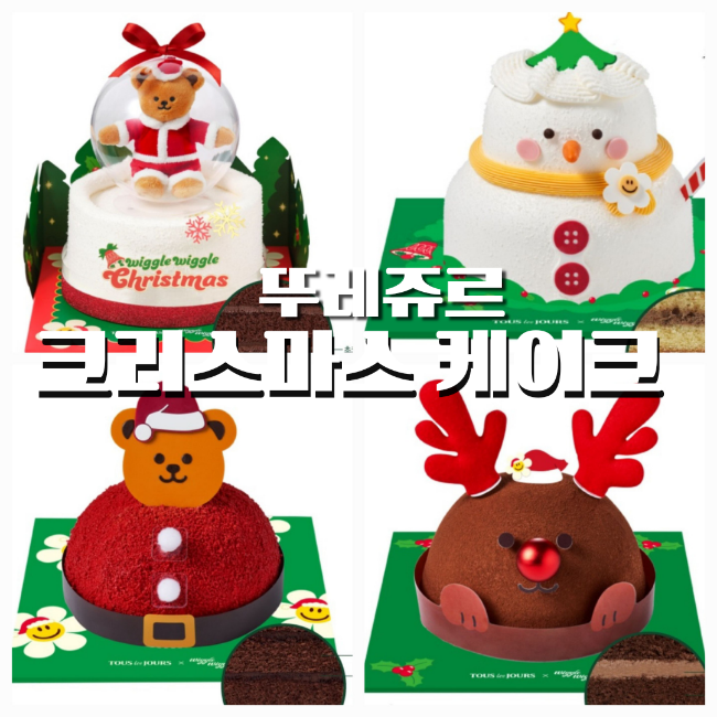 뚜레쥬르 크리스마스 케이크 가격 종류 예약 정보 : 네이버 블로그