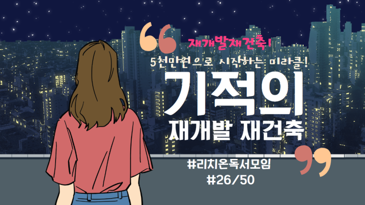 5천만원으로 시작하는 미라클 기적의 재개발 재건축by 진와이스 장미진 네이버 블로그