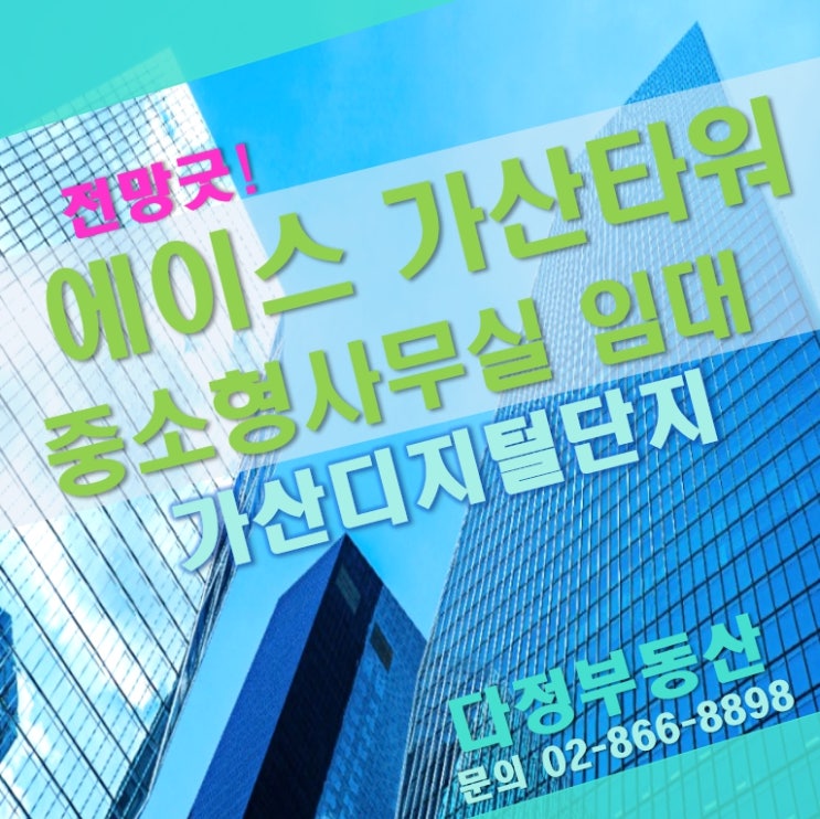 가산디지털단지전용20평대 중소형 사무실 임대 지식산업센터 에이스가산타워 네이버 블로그