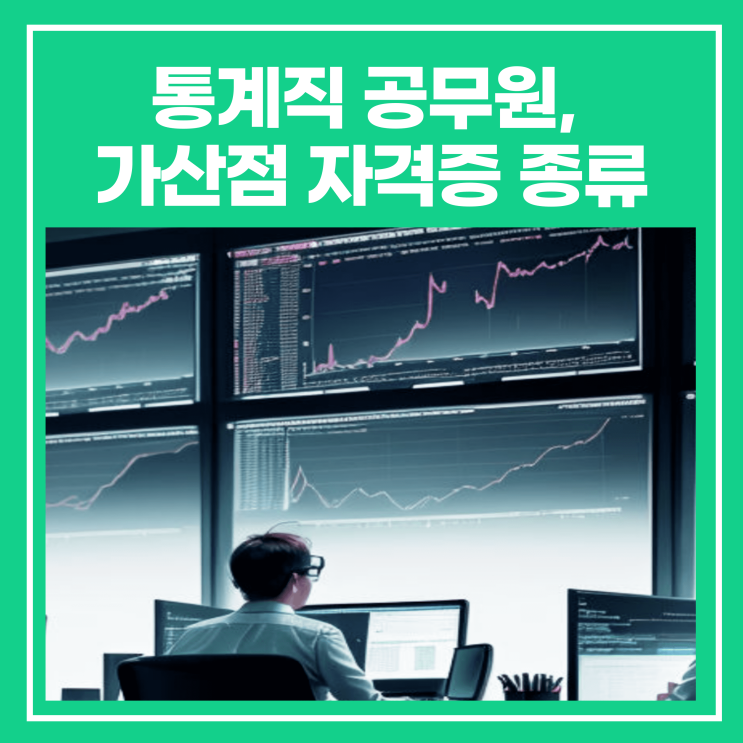 통계직 공무원 사회조사분석사 2급1급 필수 가산점 자격증 종류 네이버 블로그