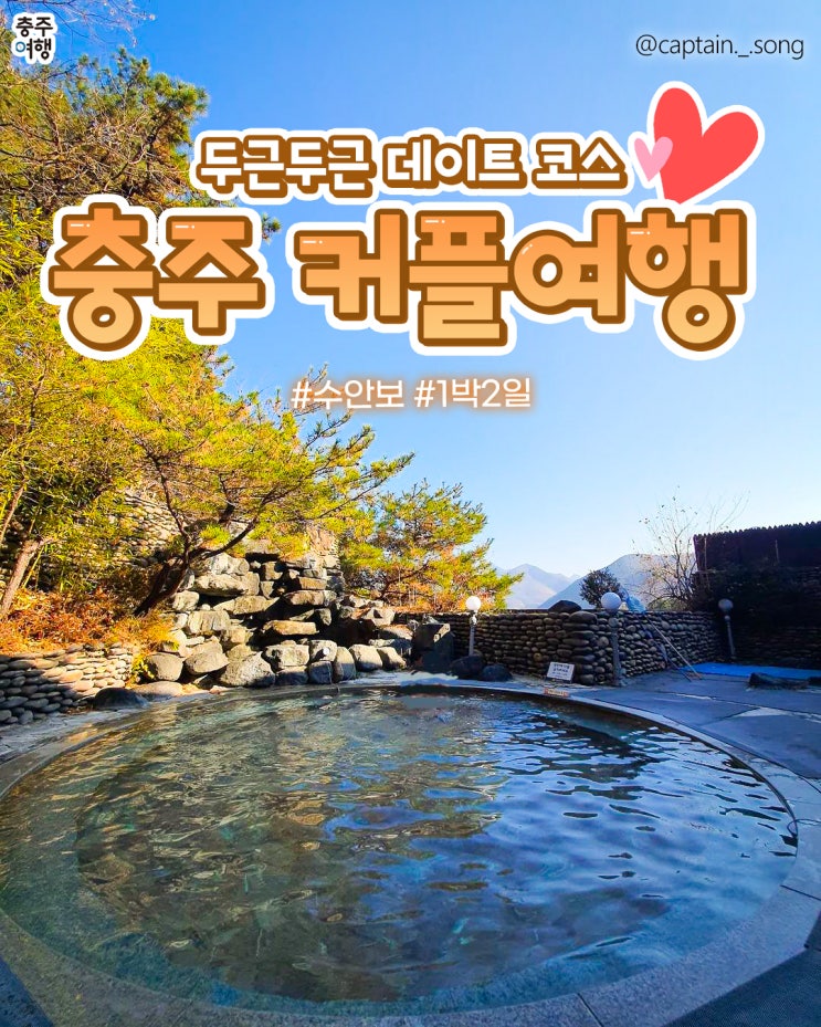 충주 수안보 1박2일 커플여행 코스 맛집 관광지 숙소 정보 네이버 블로그